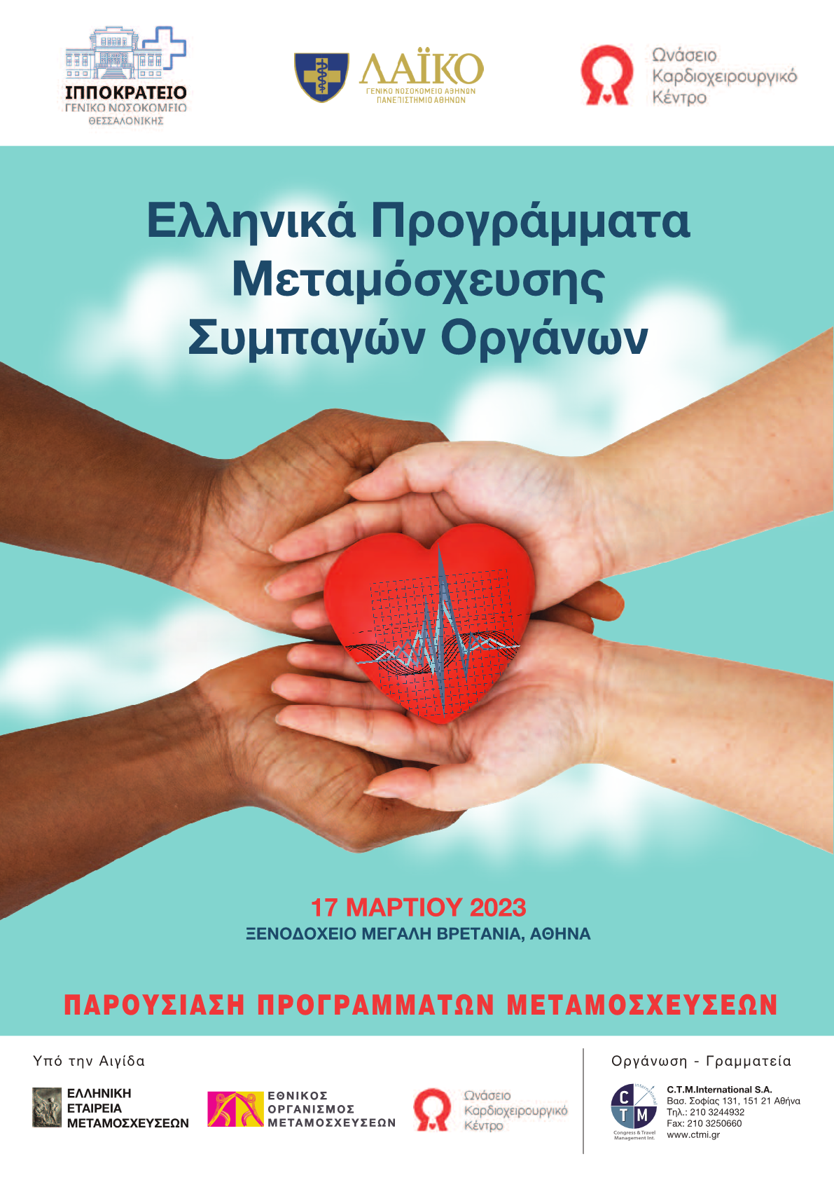 Conference "Greek Solid Organ Transplantation Programs" - Κυστική Ίνωση