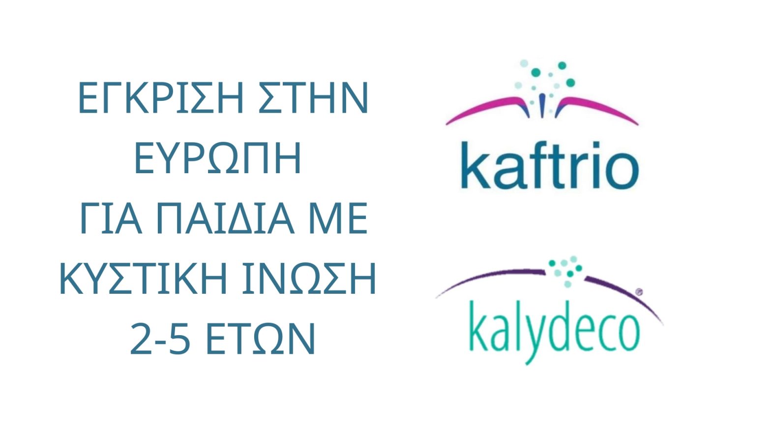 Έγκριση Kaftrio-Kalydeco για παιδιά 2-5 ετών στην Ευρώπη - Κυστική Ίνωση