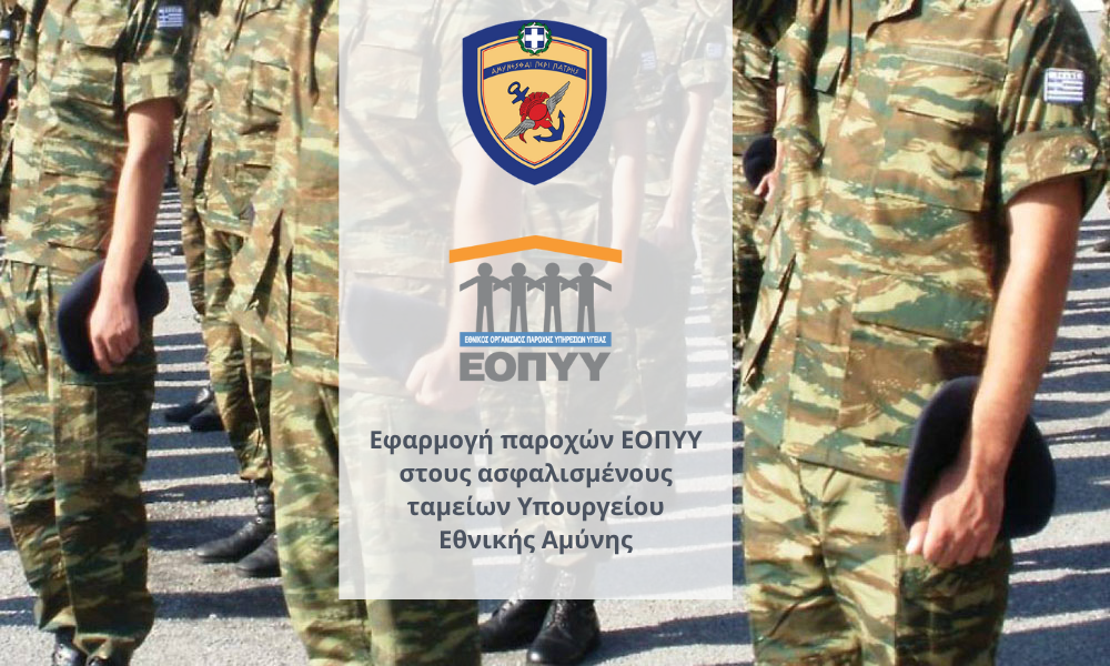 Εφαρμογή παροχών ΕΟΠΥΥ στους ασφαλισμένους ταμείων Υπουργείου Εθνικής ...